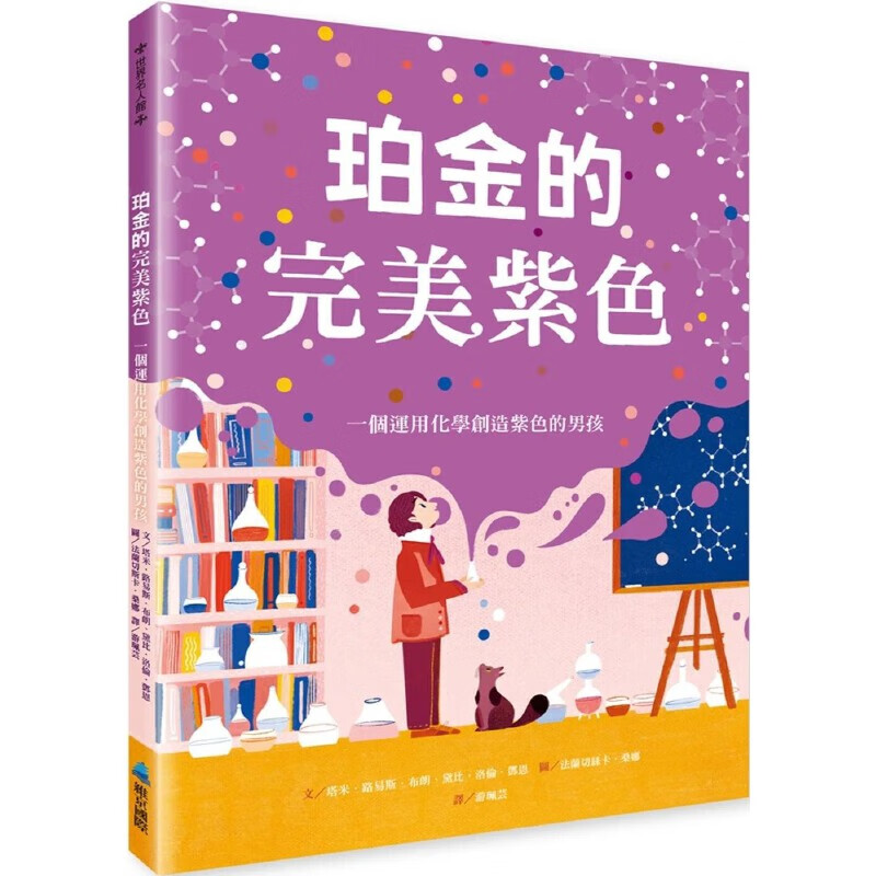 预售 塔米．刘易斯．布朗 珀金的*美紫色：一个运用化学创造紫色的男孩 维京