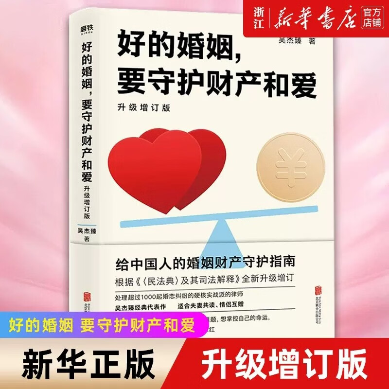 好的婚姻要守护财产和爱(升级增订版)手把手教你如何在婚恋中保护自己及财产安全 磨铁
