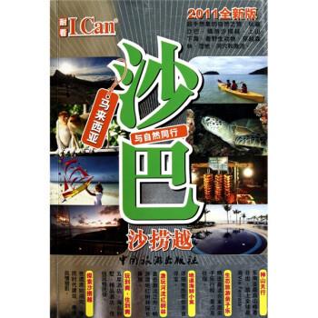 沙巴 余霭联 中国旅游出版社