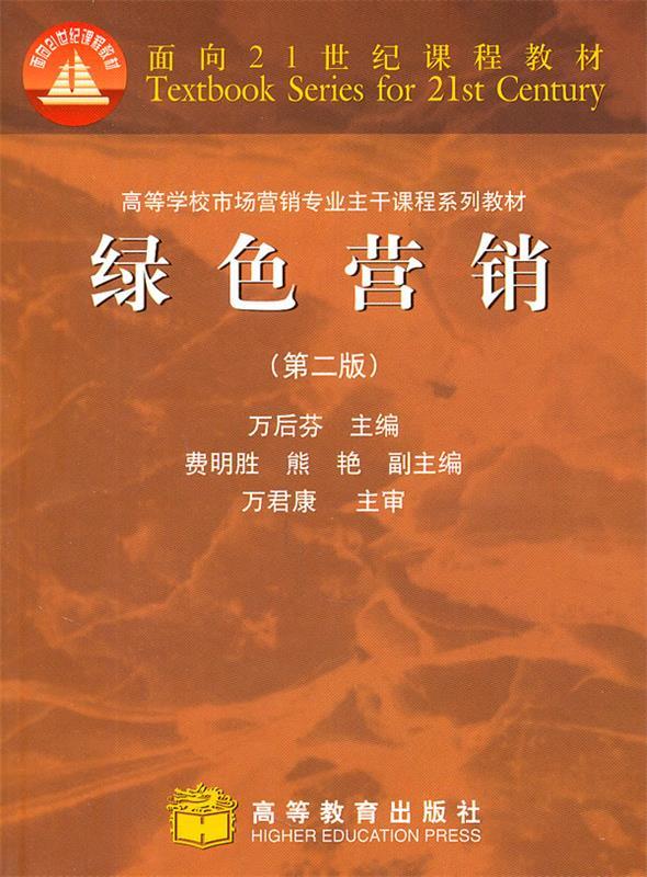 绿色营销 万后芬 主编【书】