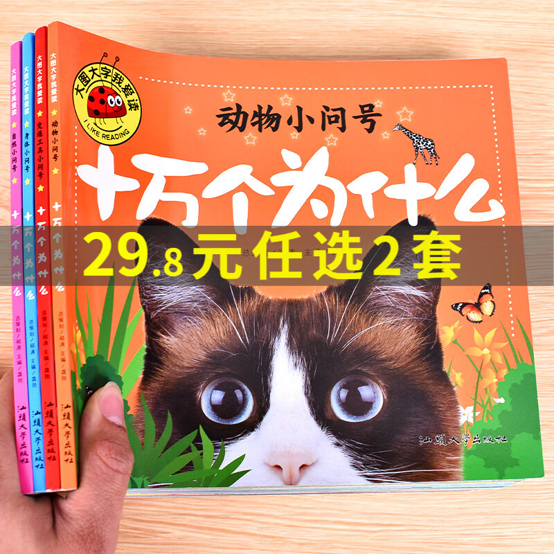 十万个为什么幼儿版3-6岁科普绘本全4册大图大字2-3-4-5-6岁幼儿园早教书宝宝课外故事书籍睡前故事0-3-6岁 【彩图带拼音】十万个为什么幼儿版