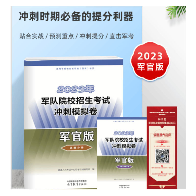 国防工业出版社军考教材备考2023年军官版义务兵考军校复习资料模拟试卷真题融通军考81之家军考军官军士军考军事历史高中生大专生考军校教材+模拟卷 可单选 2023军官版冲刺模拟卷