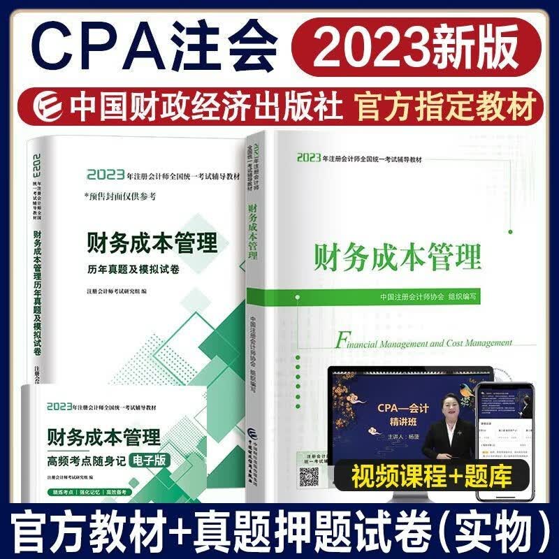 官方新版2023注册会计教材全套6科cpa2023教材会计税法财务成本管理审计经济法公司战略 2023注册会计师注会中国财政经济出版社 财务成本管理 单科【官方教材+试卷】