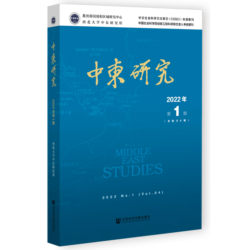 中东研究(2022年第1期总第84期)