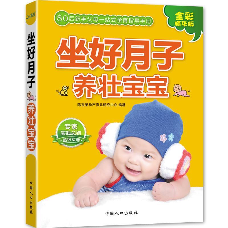 做好月子养壮宝宝【好书，下单速发】