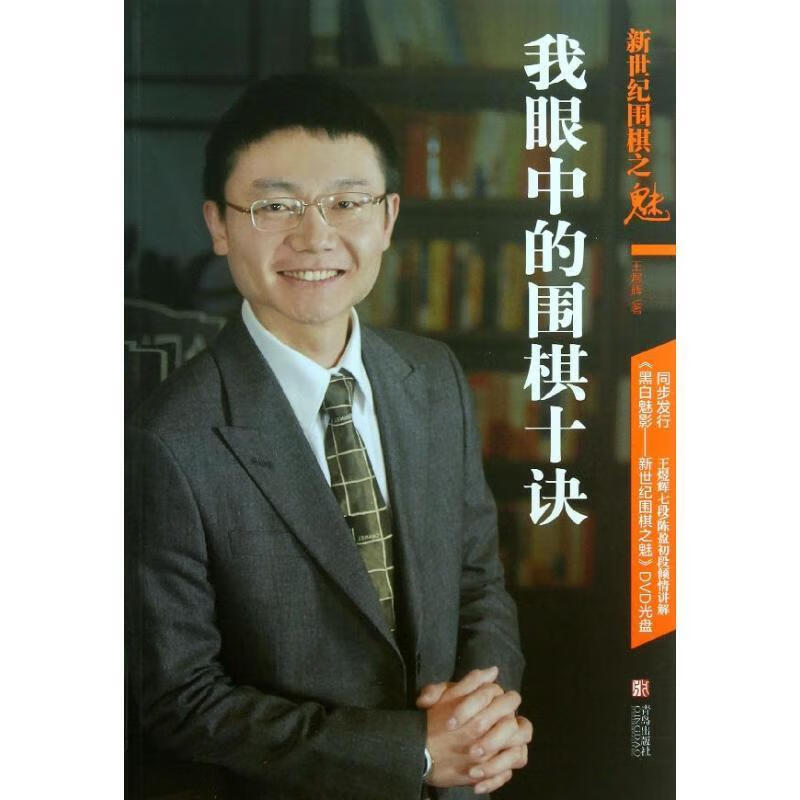 我眼中的围棋十诀 王煜辉编著 青岛出版社