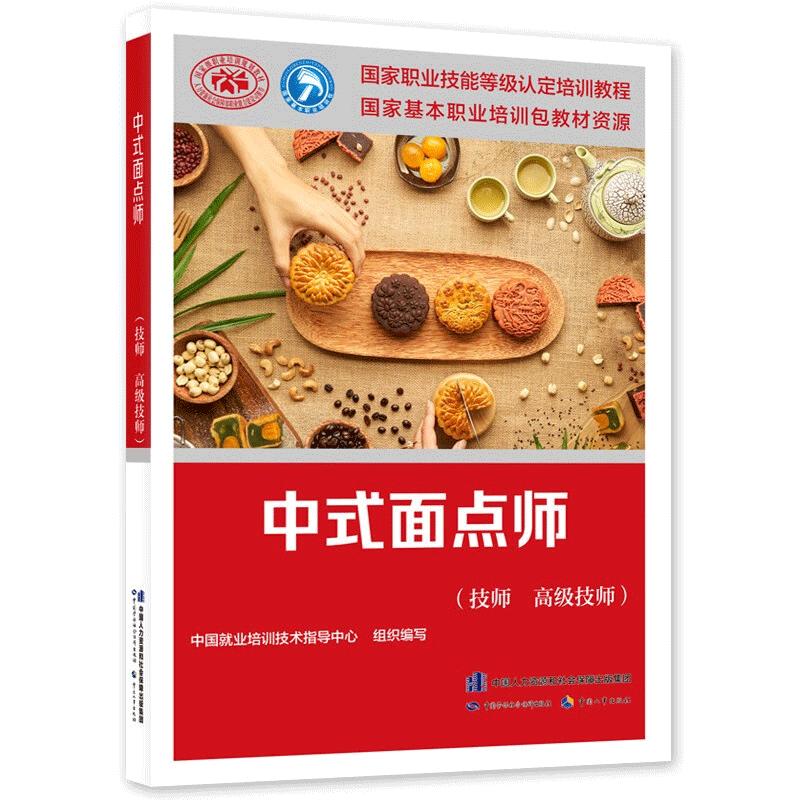 中式面点师(技师 技师)(第2版)——国家职业资格培训教程