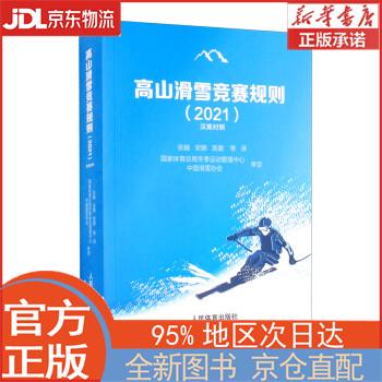 【全新畅销书籍】高山滑雪竞赛规则（2021汉英对照） 人民体育出版社