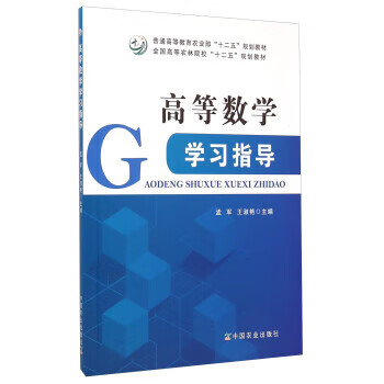 高等数学学习指导 孟军,王淑艳 编【书】