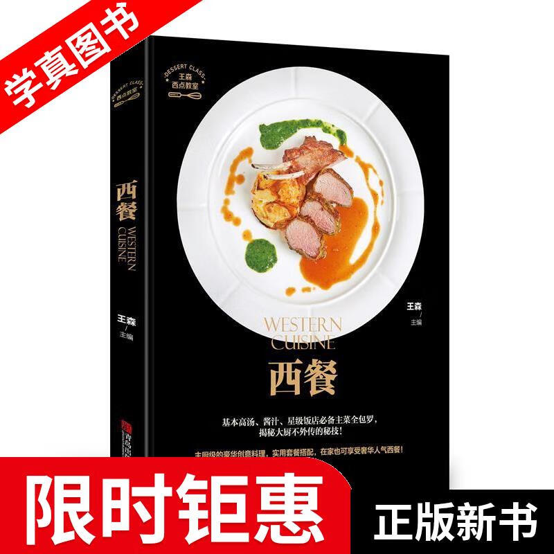 西餐 王森,肖雷 青岛出版社