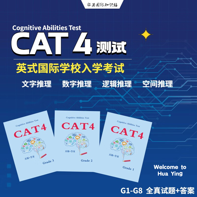 CAT4英式学校入学认知能力测试考试真题题库真题答案 G6-(Y7电子版