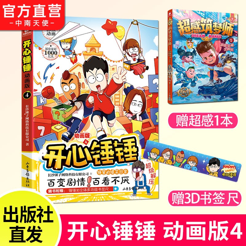 官方 开心锤锤漫画书1-6 爆笑王阿U阿衰同类漫画书 6-8-9-12岁小学生搞笑动漫书加厚版三四五年级儿童课外阅读 开心锤锤4