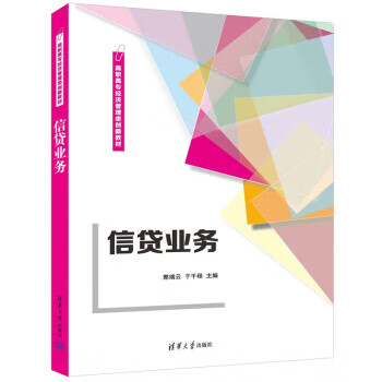信贷业务 郭瑞云,于千程 清华大学出版社 9787302621942