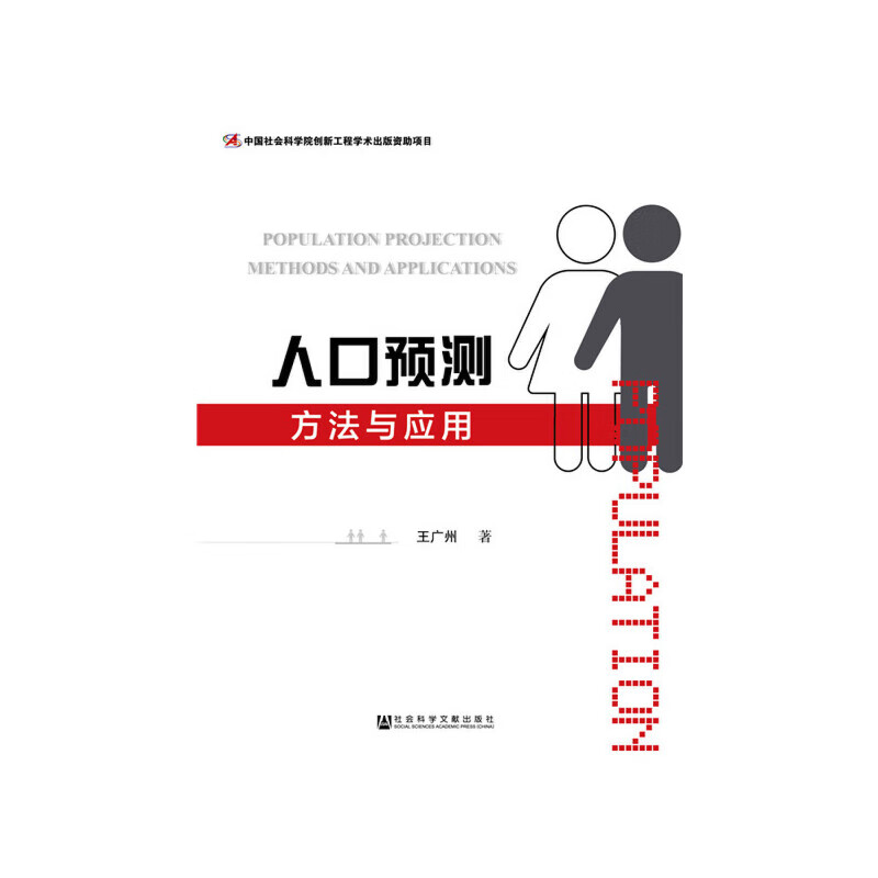 人口预测方法与应用
