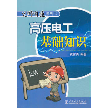 无师自通系列书 高压电工基础知识