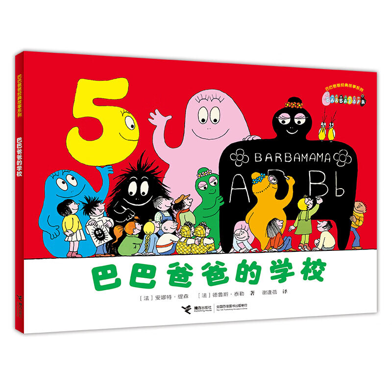 巴巴爸爸经典系列·巴巴爸爸的学校