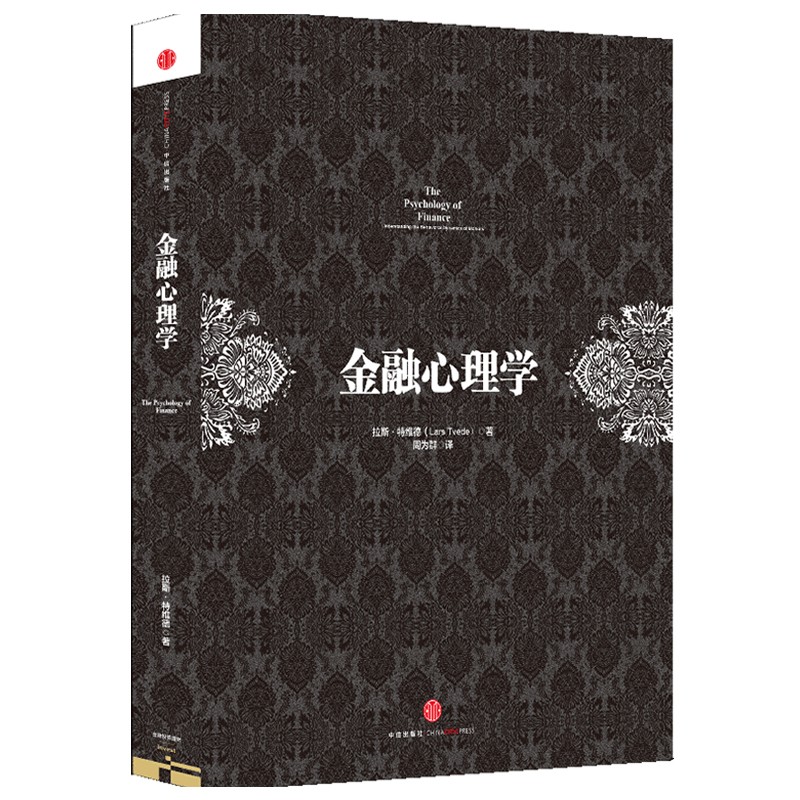 金融心理学 拉斯·特维德（Lars Tvede） 中信出版社