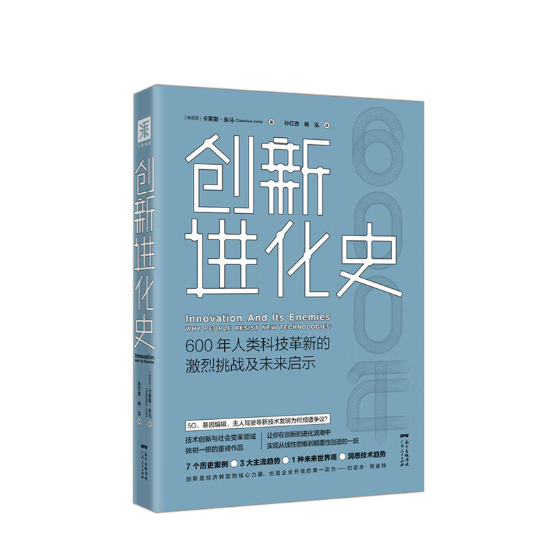 创新进化史 600年人类科技革新的激烈挑战及未来启示