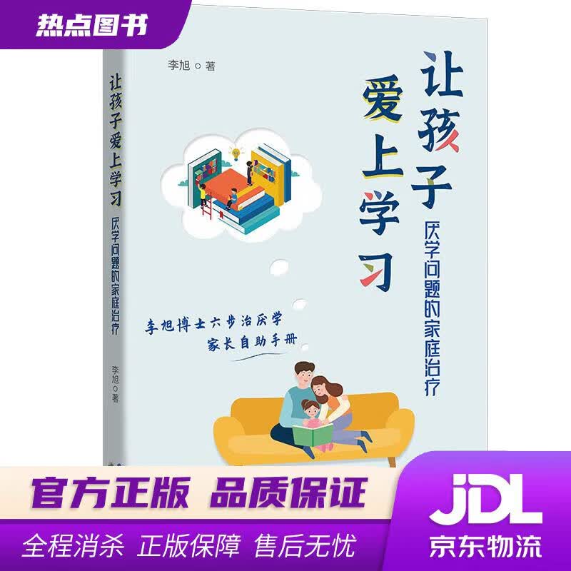让孩子爱上学习：厌学问题的家庭治疗 李旭 世界图书出版公司