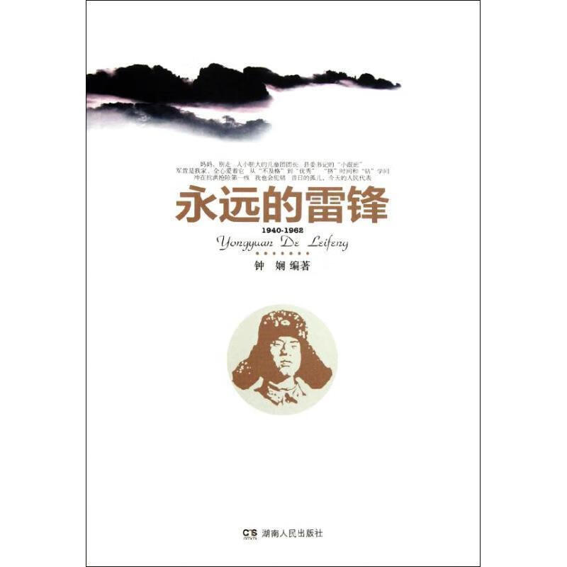 永远的雷锋 钟娴编著