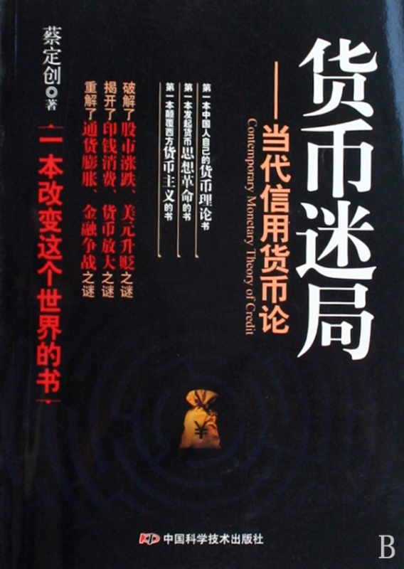 货币迷局--当代信用货币论