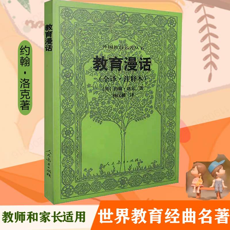 教育漫话（全译·注释本）[英]约翰·洛克著 杨汉麟译 外国教育名著丛书 人民教育出版社 教育学名著系列 教育漫画