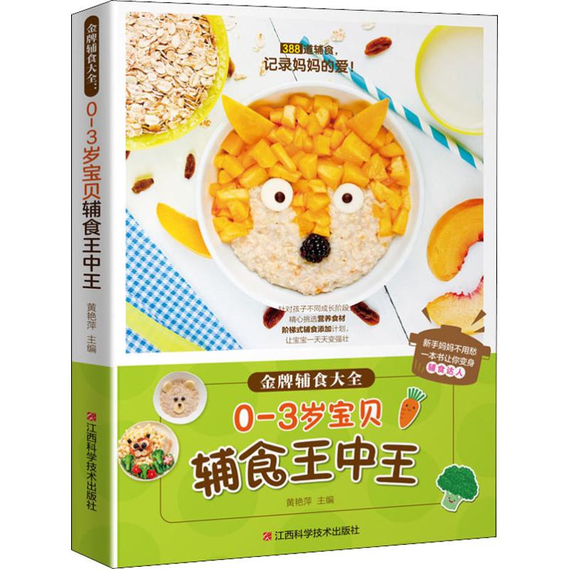 金牌辅食大全 0-3岁宝贝辅食王中王