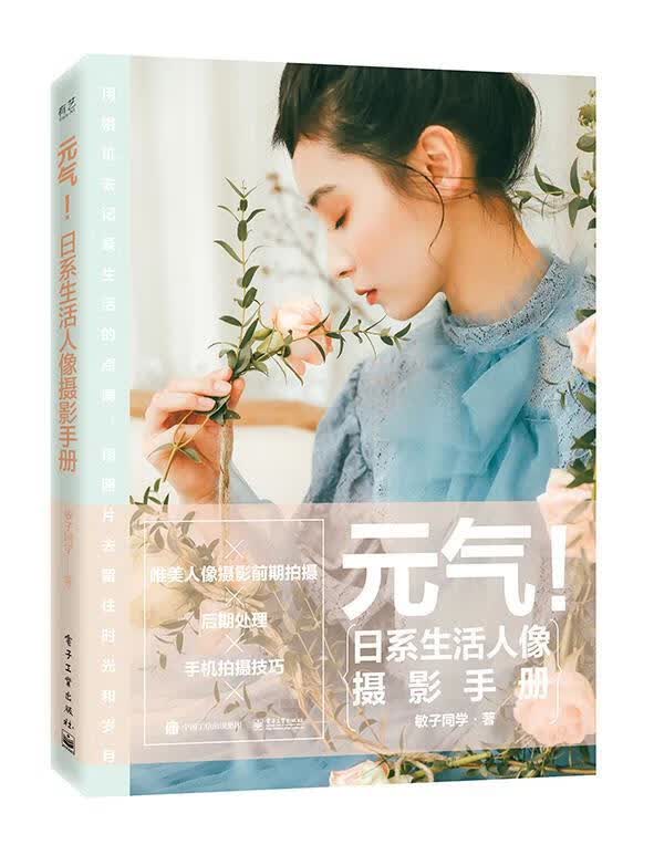 【新书】元气！日系生活人像摄影手册（全彩） 97872342950 敏子同学 著 电子工业出版社