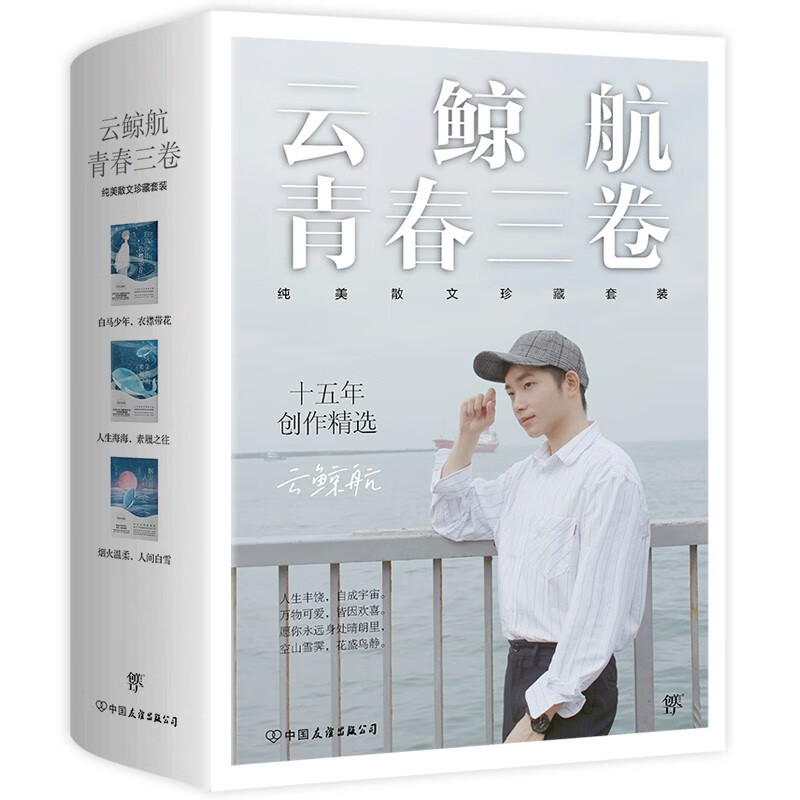 云鲸航3册 烟火温柔人间雪白+人生海海素履之往+白马少年衣襟带花