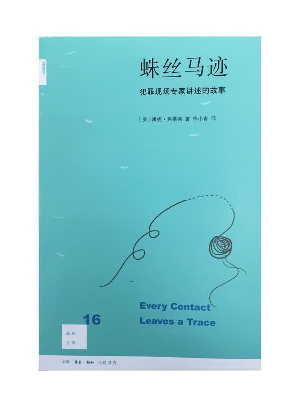 新知文库16：蛛丝马迹：犯罪现场专家讲述的故事（修订版） [美]康妮·弗莱彻 著,Connie 著,