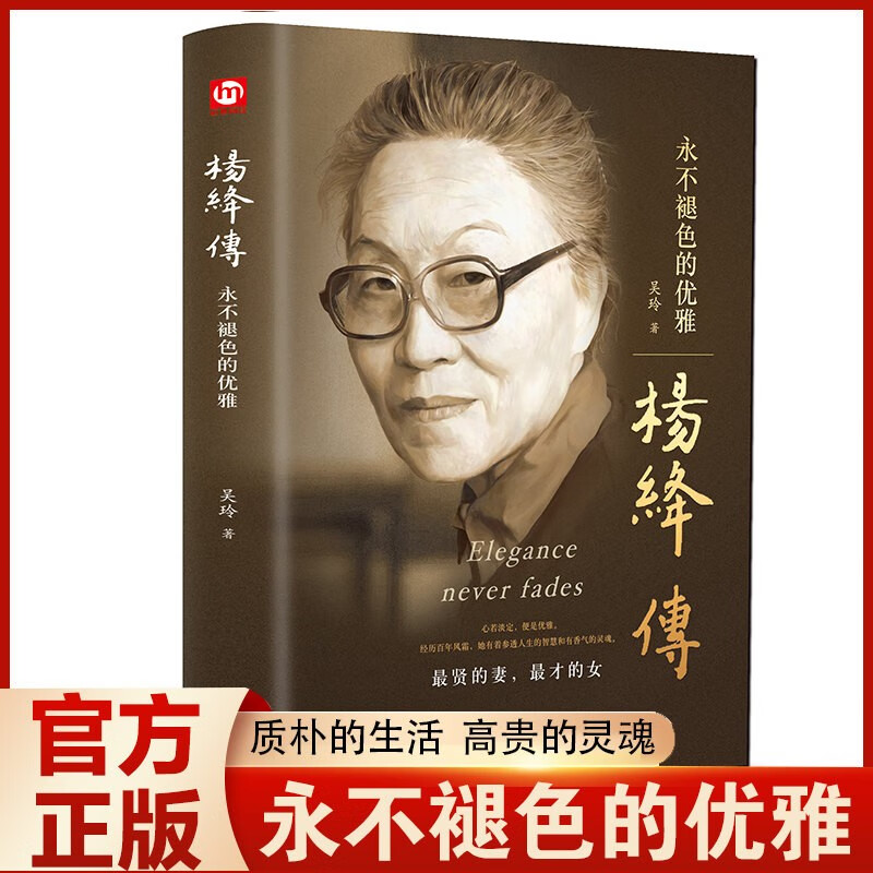 杨绛传精装永不褪色的优雅且以优雅过一生杨绛传 钱钟书夫人参透百年人生智慧做一个明媚从容淡定的女子名人传人物传记书籍 杨绛传