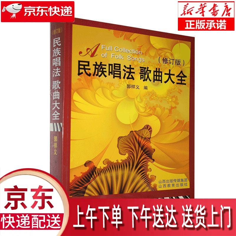 【新华畅销图书】民族唱法歌曲大全 郭祥义 编 山西教育出版社