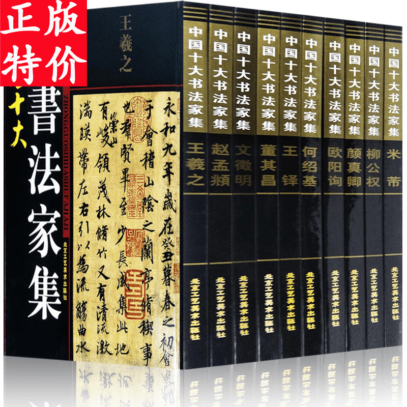 中国十大书法家集中国十大书法家墨宝10册16开铜版纸彩印 王羲之书法集/颜真卿柳公权董其昌王铎米芾欧