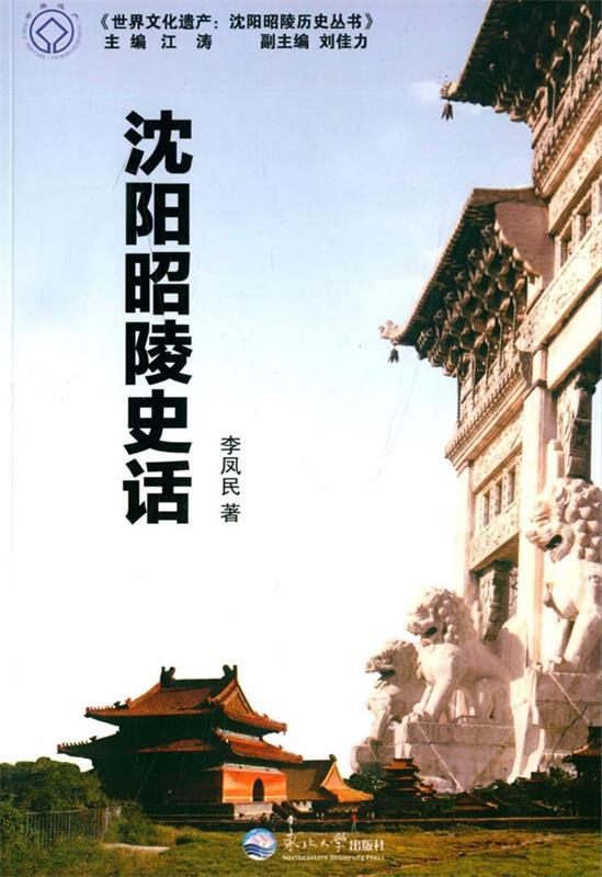 沈阳昭陵史话 李凤民, 江涛