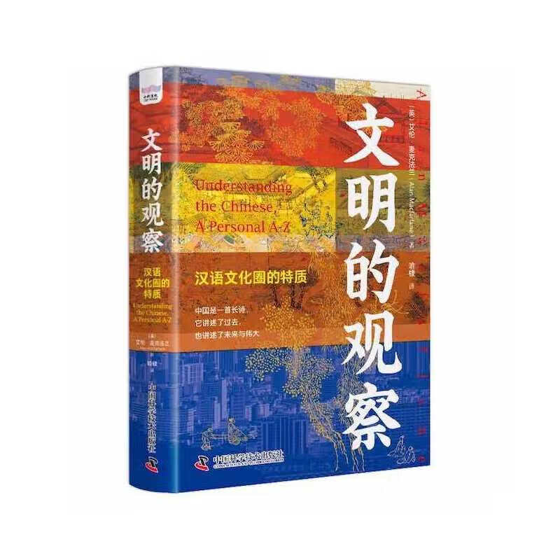 文明的观察：汉语文化圈的质