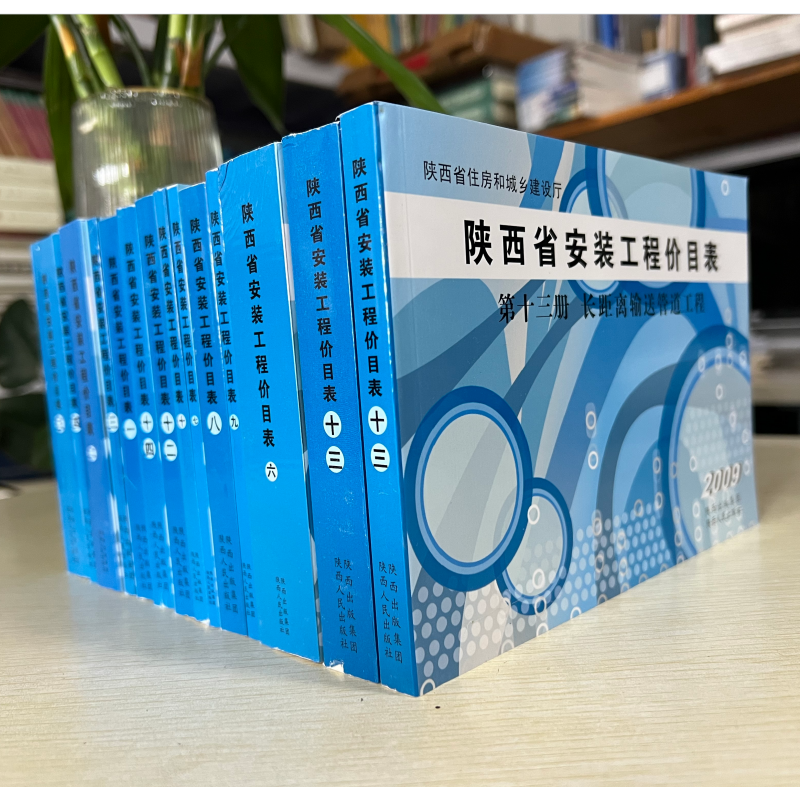 现货 2009陕西省通用安装工程定额价目表 （14本）2009陕西定额1j17k