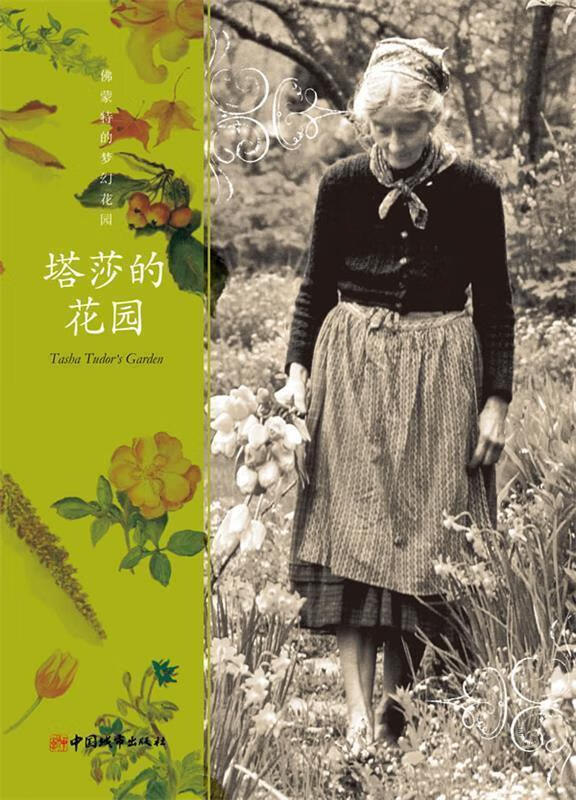 塔莎的花园 (美)马丁著,(美)布朗摄,韩玲译