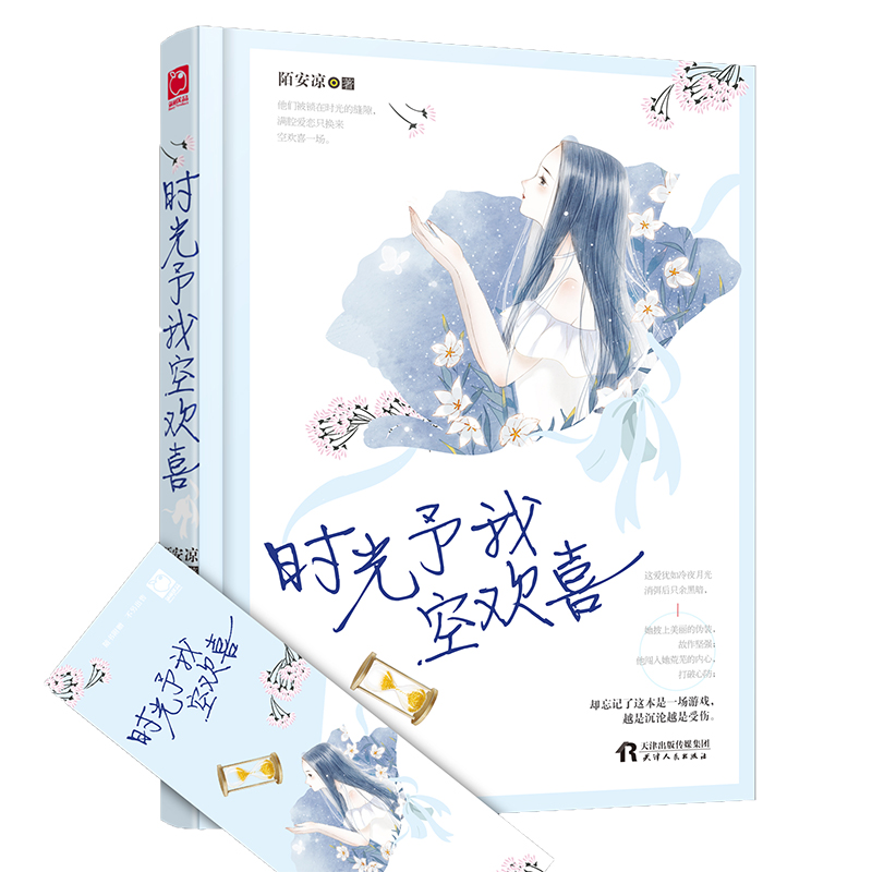 时光予我空欢喜
