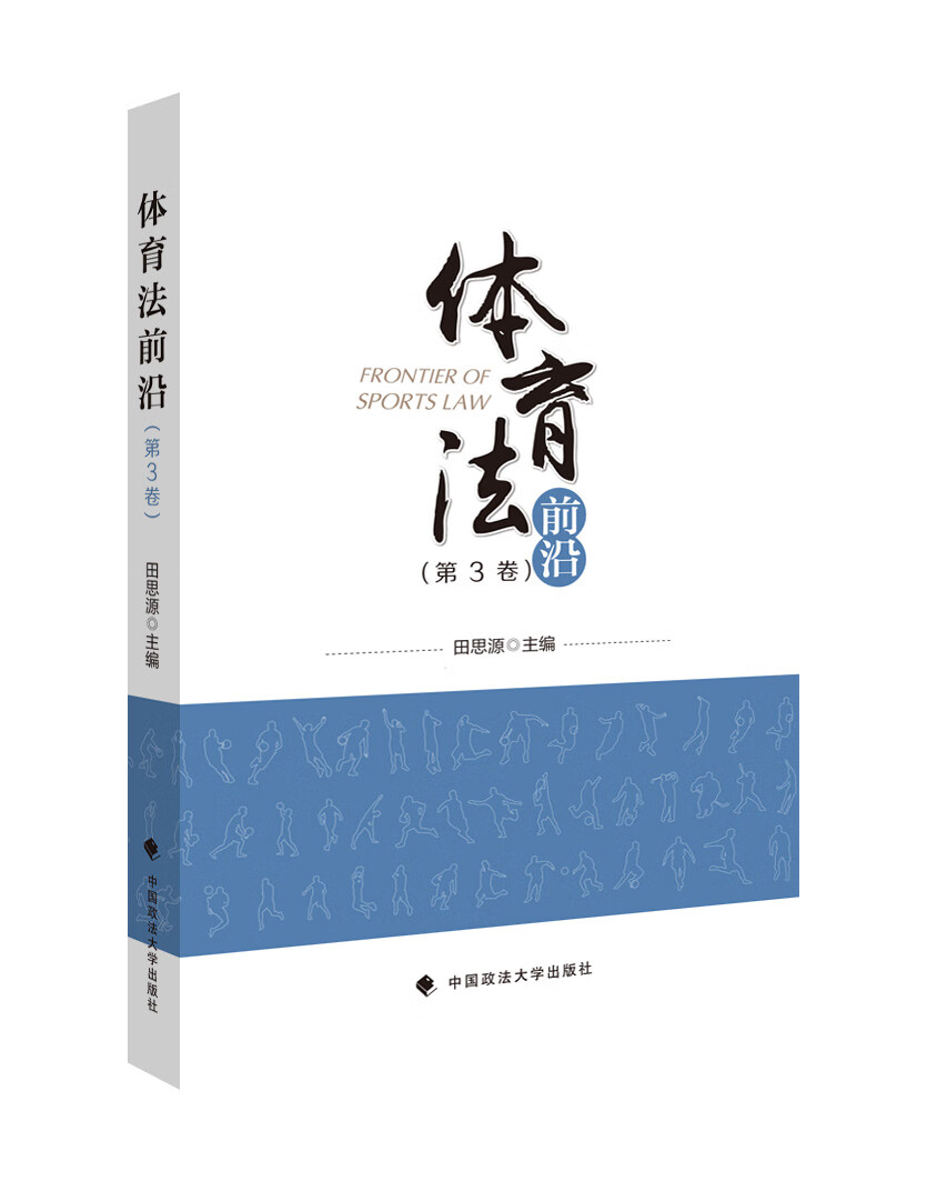 体育法前沿(第3卷)