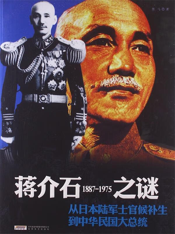 《蒋介石之谜》 黑马【书】