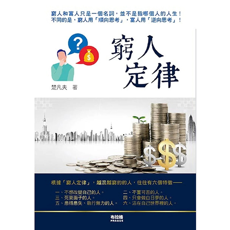 台版 穷人定律 楚凡夫 布拉格文创社 打破思维惯性自我改变心理励志书籍