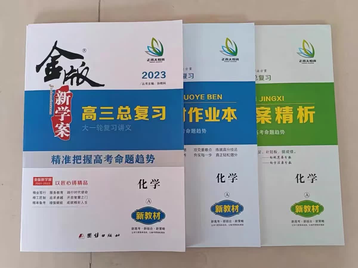 2023金版新学案高三总复习大一轮复习讲义语数英物化生政史地全科 化学人教版（新教材新高考） 高中三年级