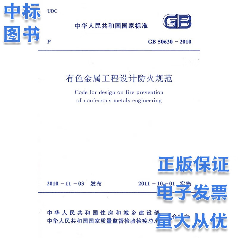 GB 50630-2010 有色金属工程设计防火规范