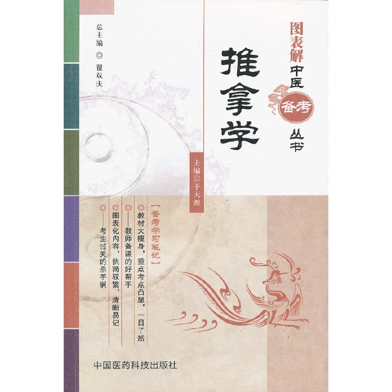 图表解中医备考丛书 推拿学 于天源【，放心购买】