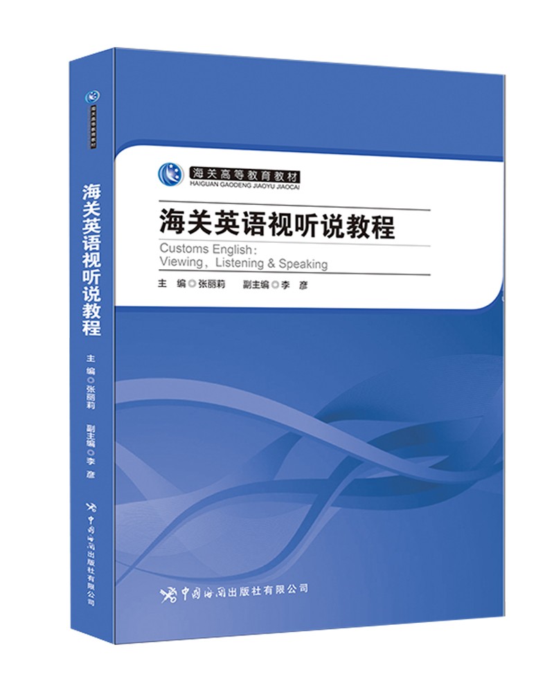 海关英语视听说教程