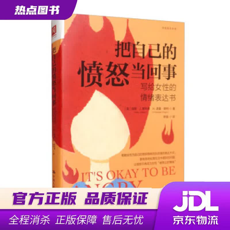 【 官方】把自己的愤怒当回事：写给女性的情绪表达书 [美]加里·J.奥利弗（GaryJ.Oliver）著,陈璇