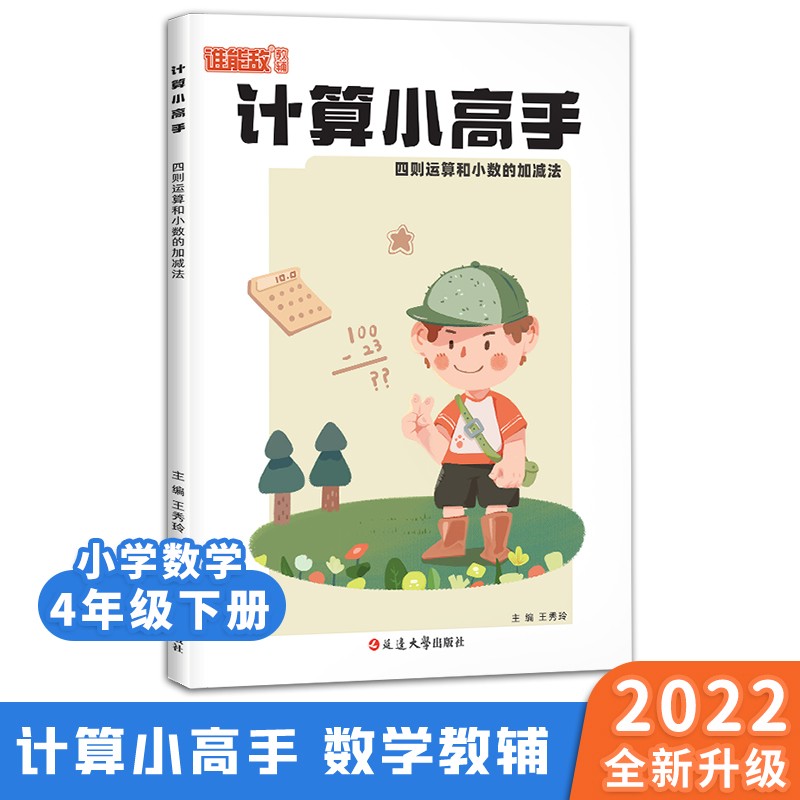 计算小高手·四则运算和小数的加减法（人教版）紧扣数学课本同步专项训练