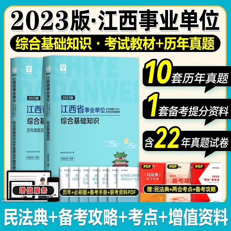 华图2023江西省事业单位考试用书年综合基础知识公共基础知识江西事业考编制教材历年真题试卷题库宜春赣州市南昌抚州鹰潭景德镇吉安市新余 【江西】教材+真题 2本