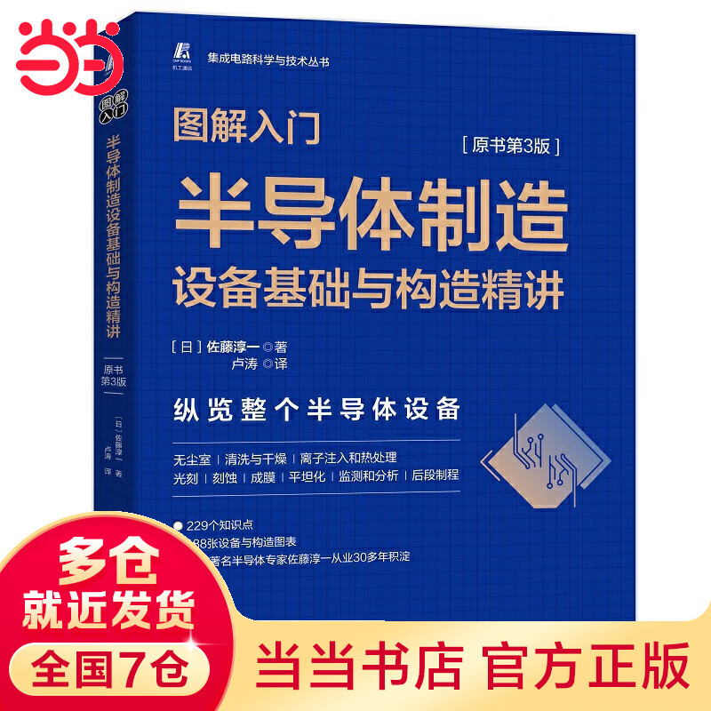 当当图解入门 半导体制造设备基础与构造精讲 原书第3版