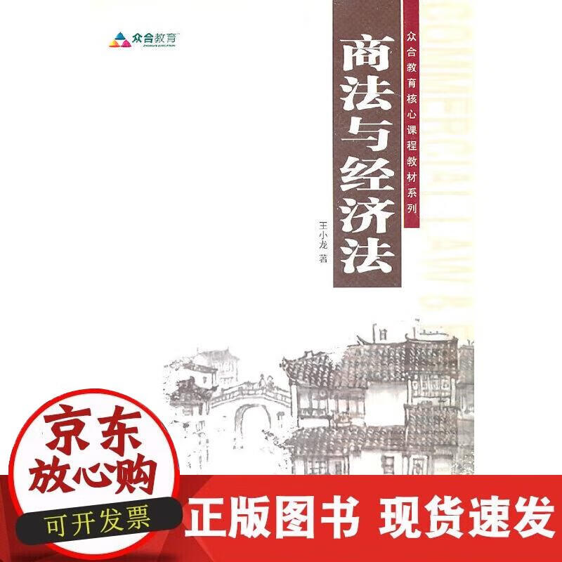 【现货】商法与经济法